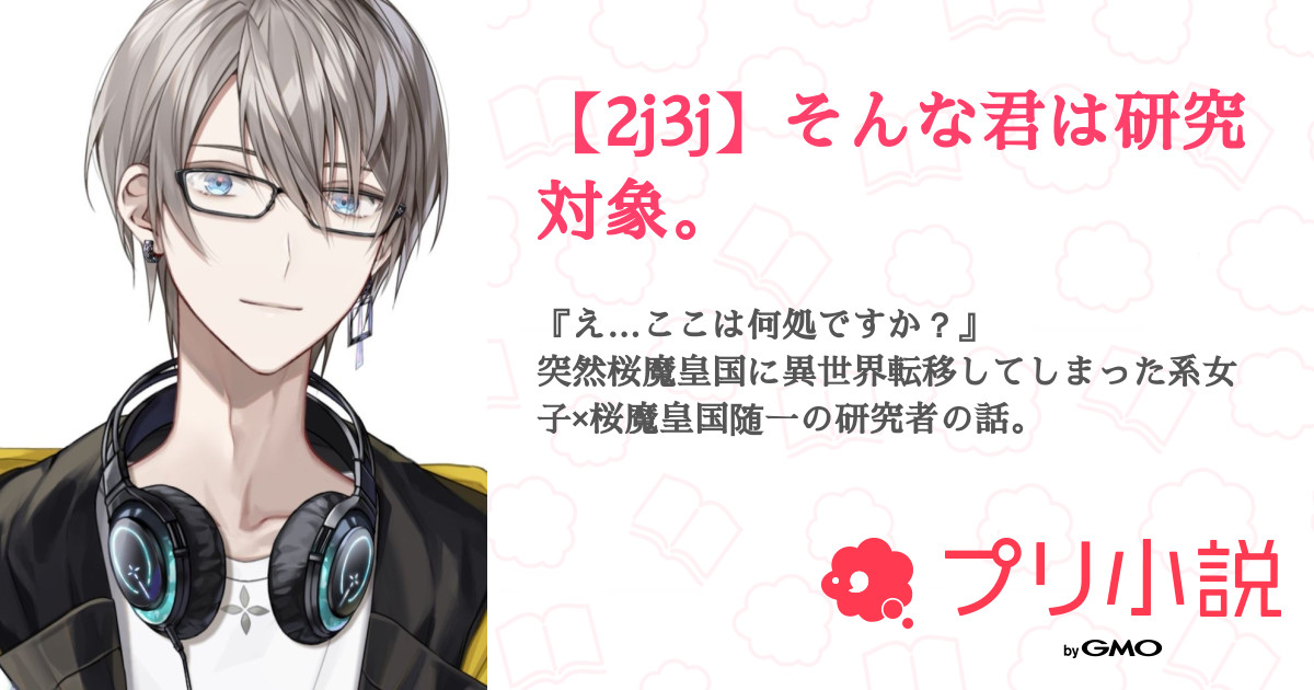 第11話：第1章11話:私はおかしい（【2j3j】そんな君は研究対象。）｜無料スマホ夢小説ならプリ小説 byGMO